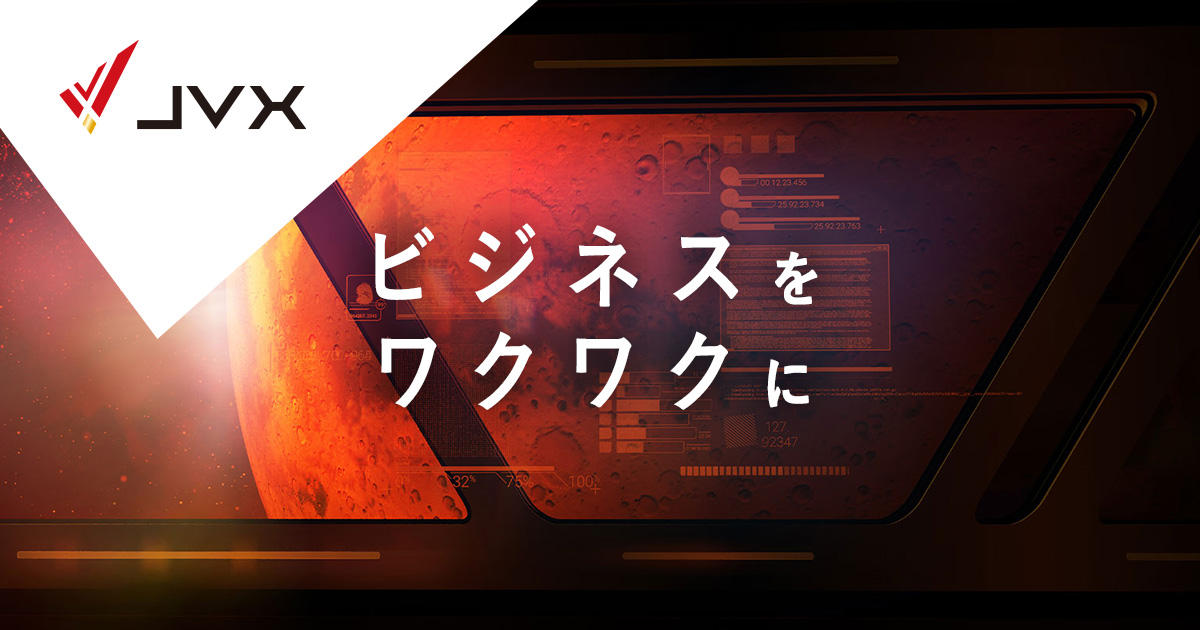 株式会社JVX｜ビジネスをワクワクに